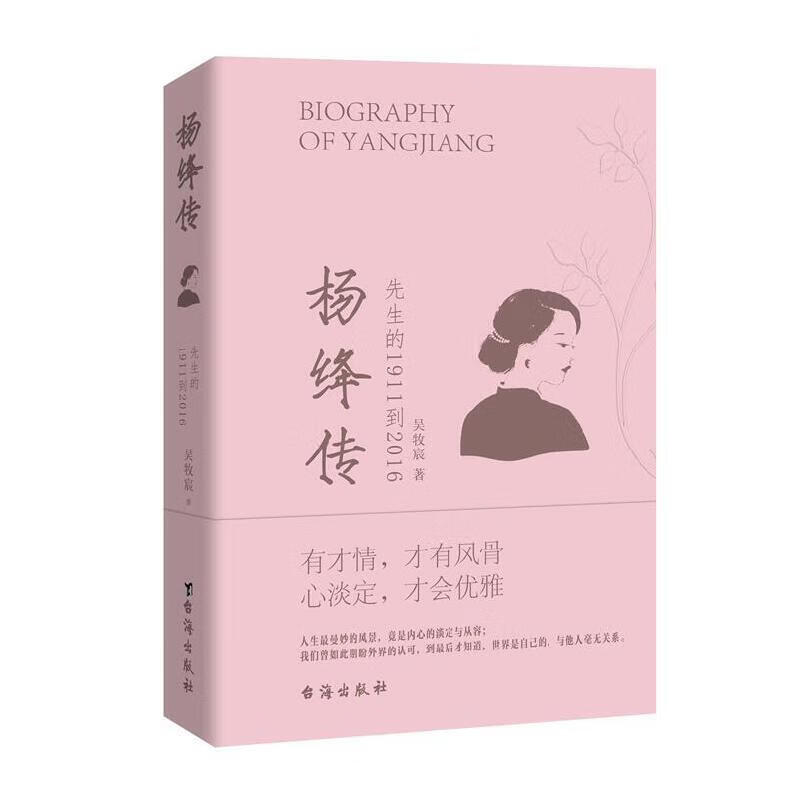 杨绛传（先生的1911到2016）
