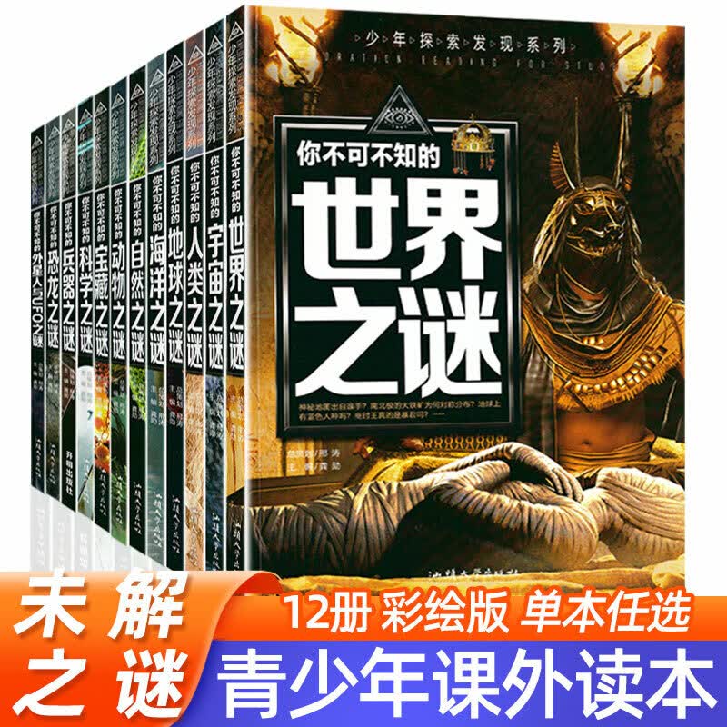【2023新版】世界未解之谜大全集全套12册中小学生科普动物科学恐龙人类之谜中国未解之谜青少年版 未解之谜 全套12册