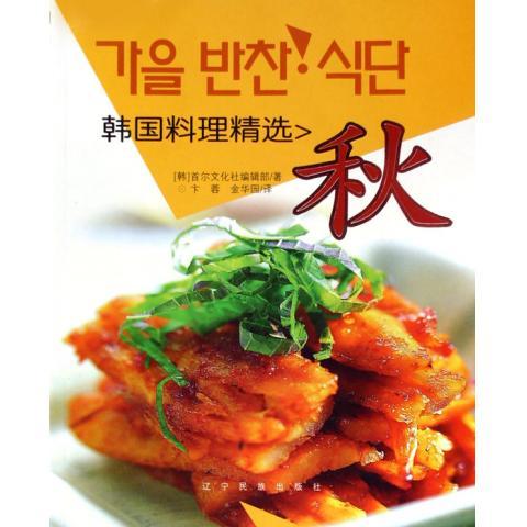 韩国料理精选:秋【，放心购买】