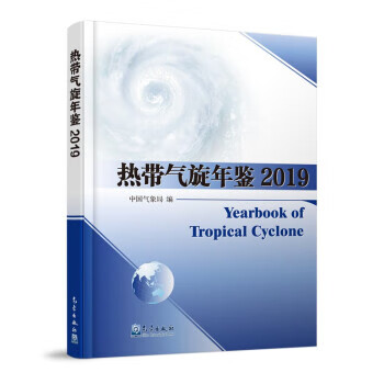 热带气旋年鉴2019 中国气象局 著 气象出版社