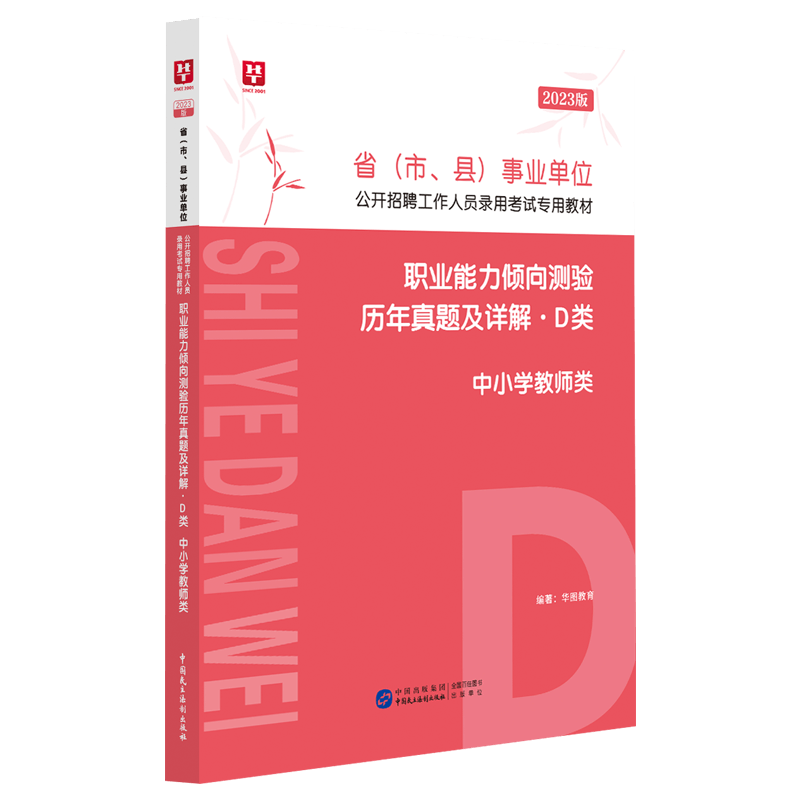 2023年省（市、县）事业单位公开招聘工作人员录用考试专用教材．D类职业能力倾向测验综合应用能力历年真题及详解2本套装辽宁河北山东河南安徽贵州全国通用 职测真题
