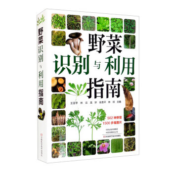 【S】 野菜识别与利用指南 王亚平,林云,吴轩,张贵平,林祁 编 河南科学技术出版社