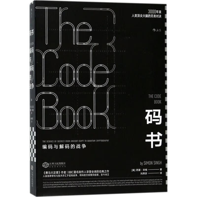 码书:编码与解码的战争