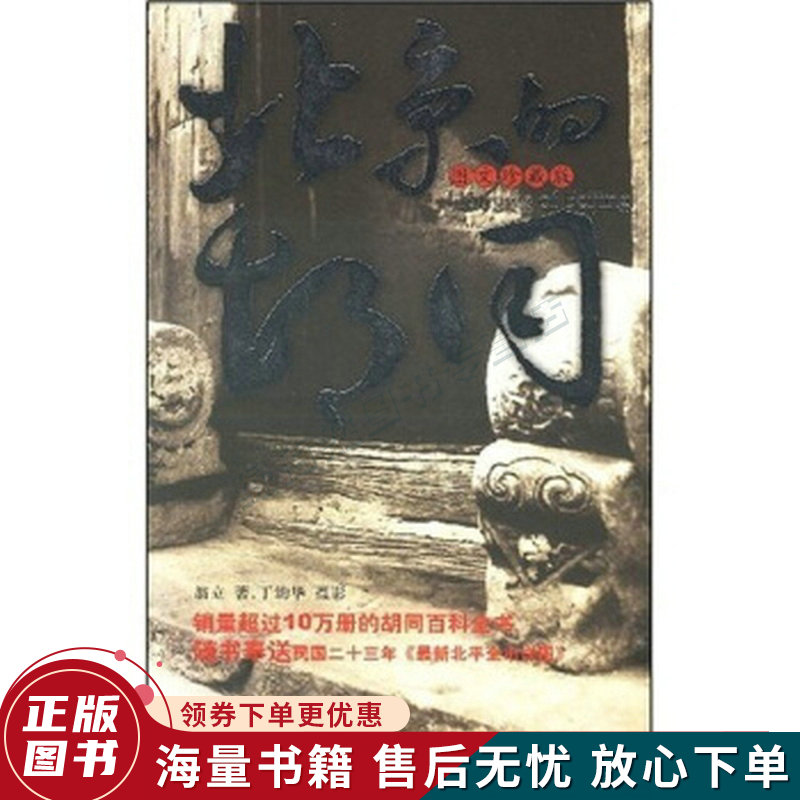 北京的胡同