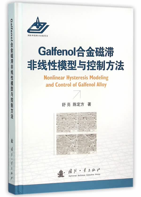 Galfenol合金磁滞非线性模型与控制方法