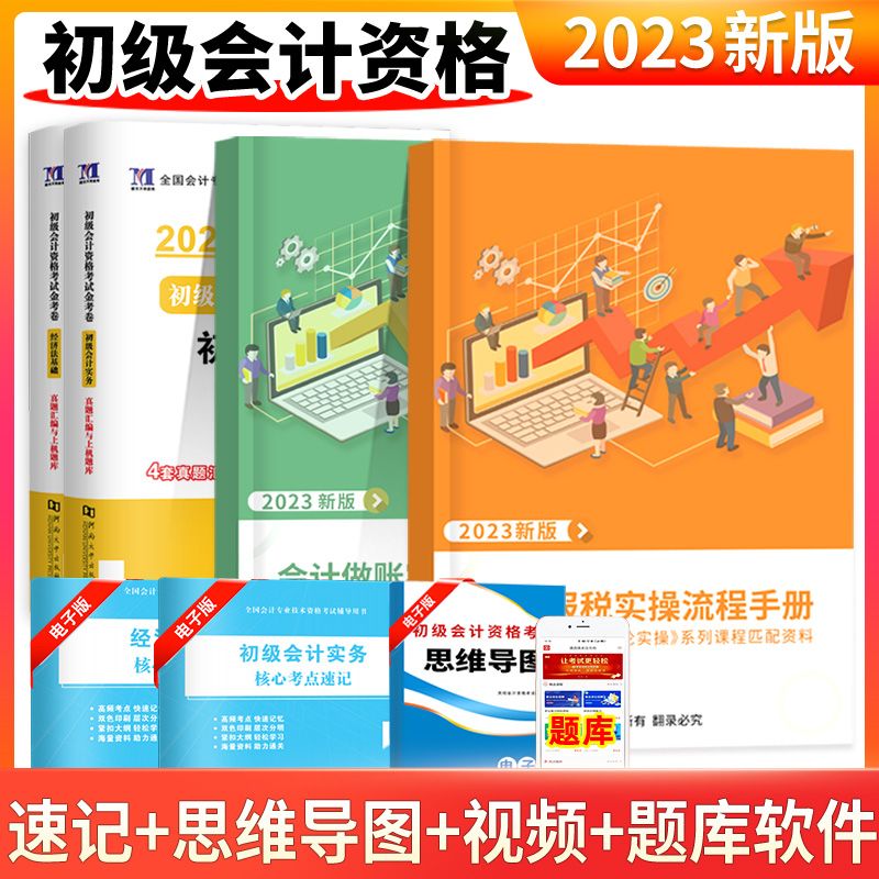 2023年初级会计师会计报税做账实操流程手册历年真题试卷经济法 会计资料赠：【报税实操+做账实操】