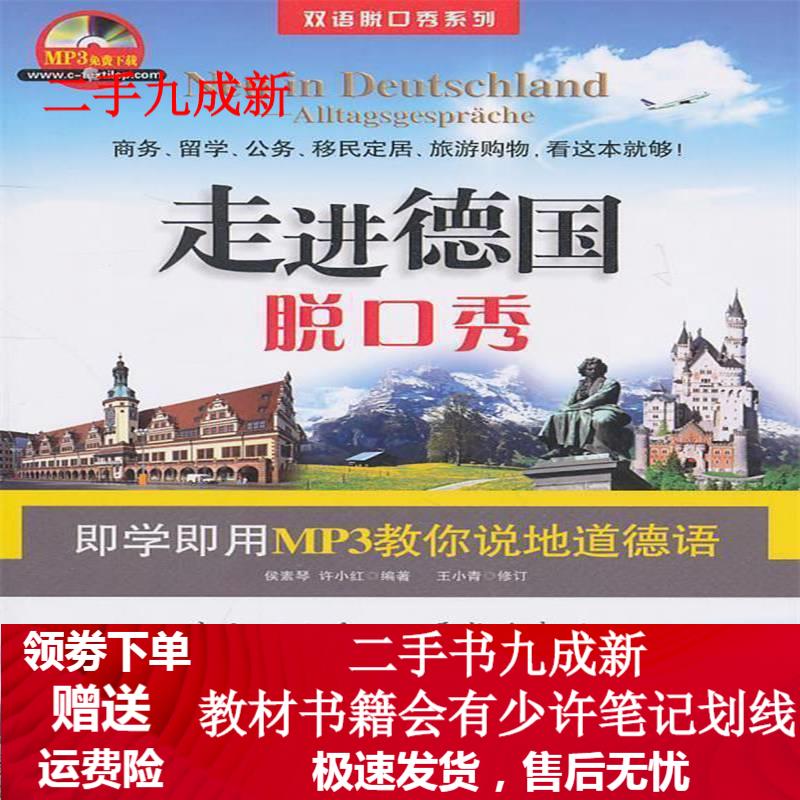 走进德国脱口秀 侯素琴,许小红编著 9787506465991 中国纺织出版社