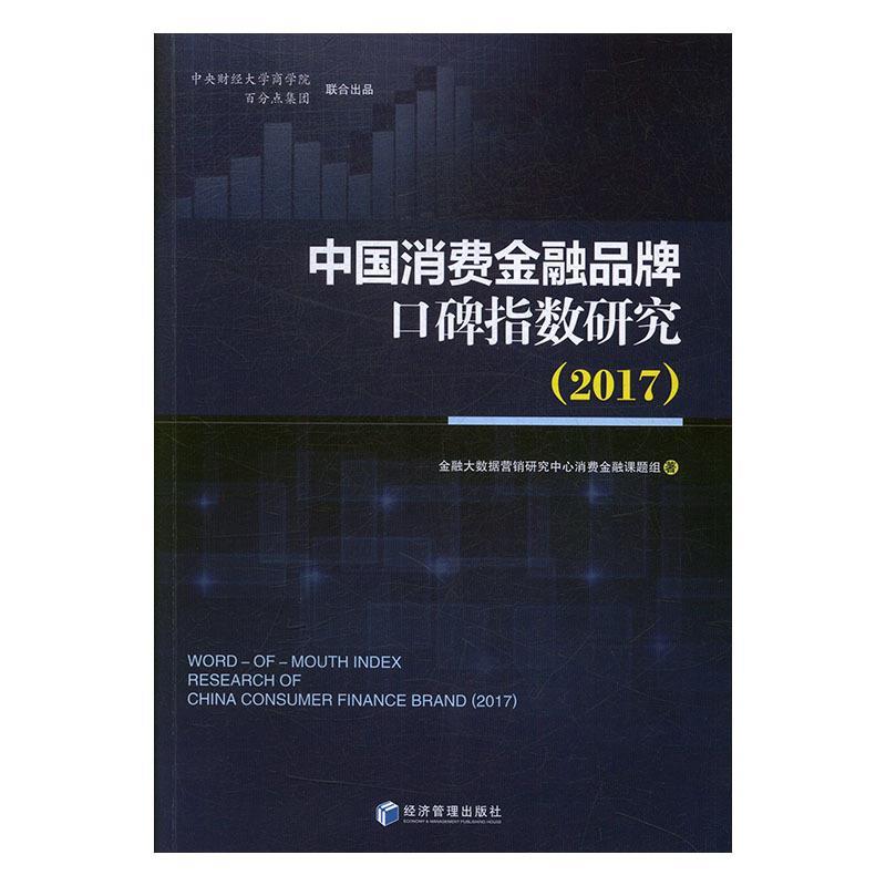中国消费金融品牌口碑指数研究