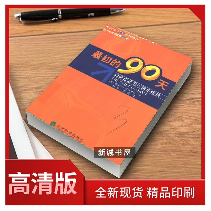 初的90天 如何成功进行角色转换 迈克尔沃特金 企业领导学 2004