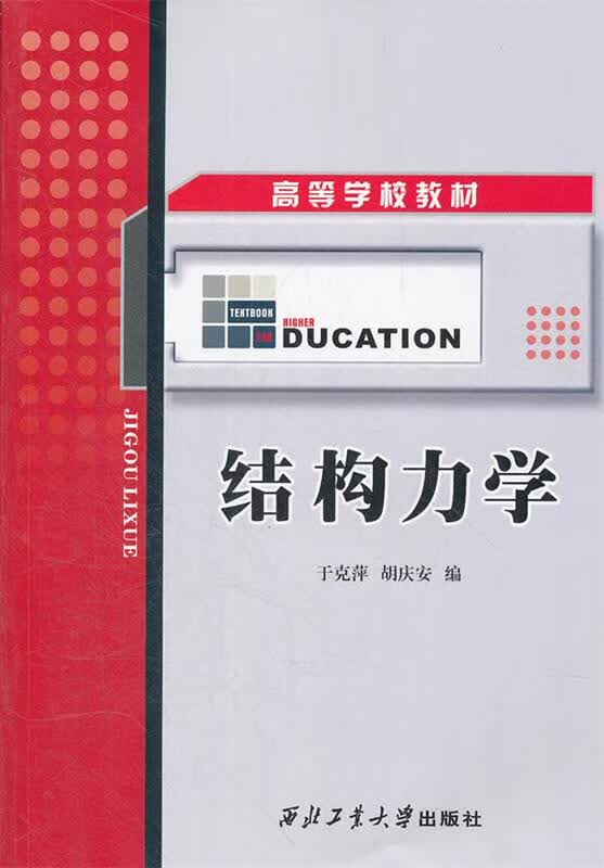 结构力学 于克萍,胡庆安编【书】