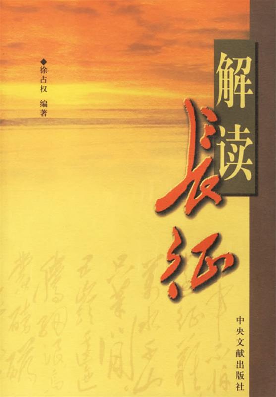 解读长征 徐占权 编著