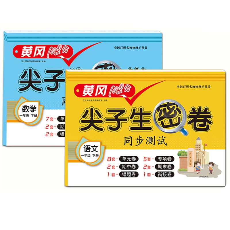 2023新部编人教版黄冈100分尖子生密卷 一年级上下册试卷测试卷全套 语文数学思维训练专项期中期末冲刺模拟试卷 【推荐】一下 尖子生密卷语文+数学 2本