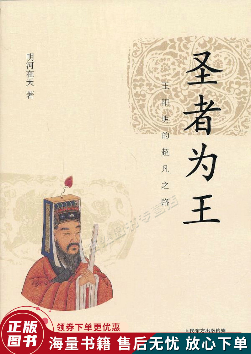 圣者为王：王阳明的超凡之路