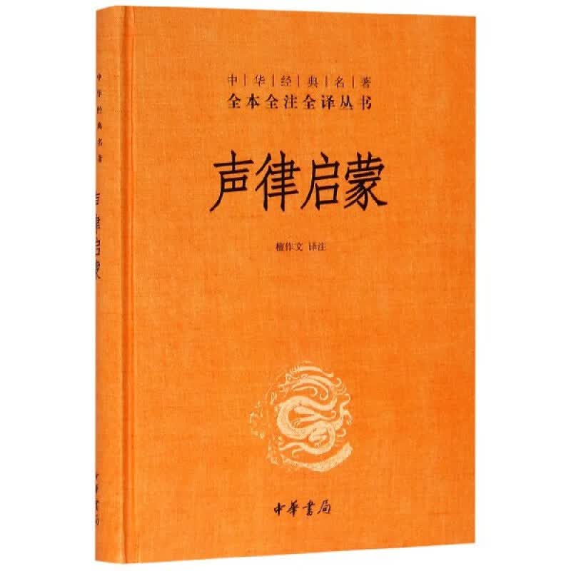 声律启蒙(精)/中华经典名著全本全注全译丛书