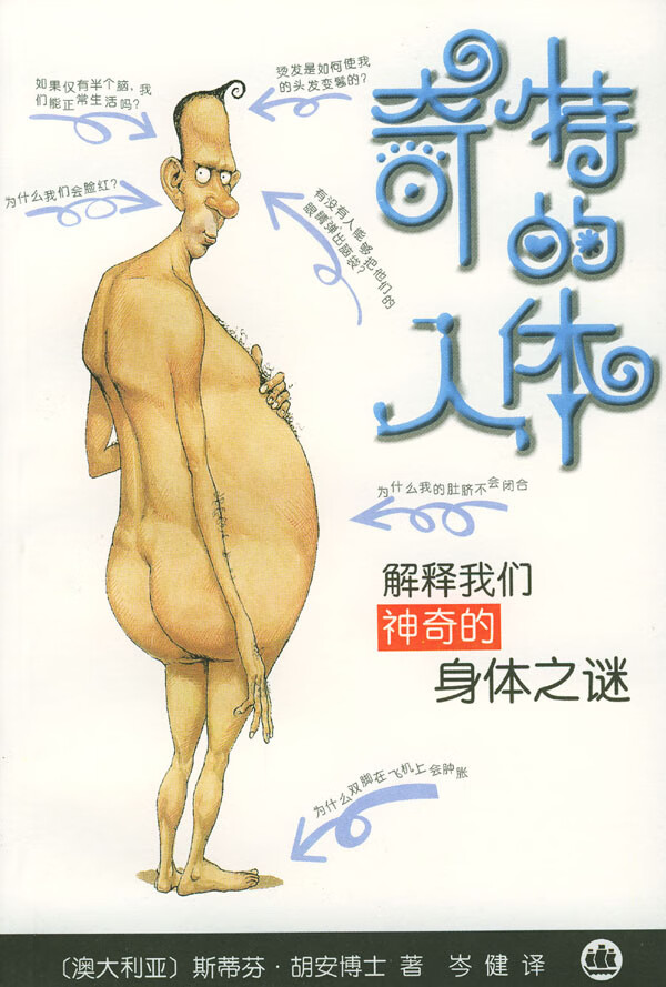 奇特的人体【特惠】