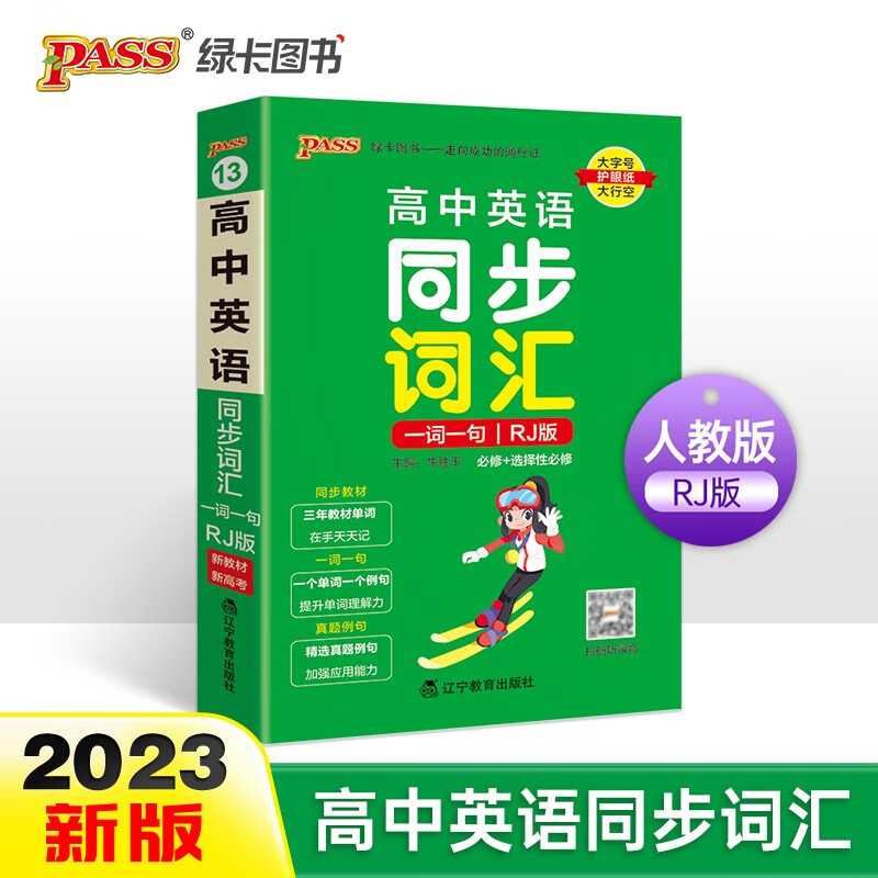 新版天天背 高中 英语同步词汇一词一句 人教版 【新教材】全彩版 基础知识 综合教辅书 知识清单小册子口袋书 23版 pass绿卡图书