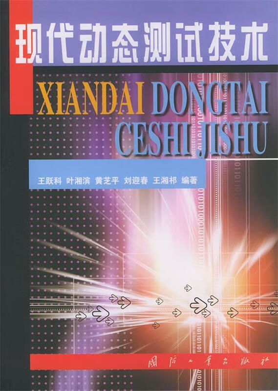 现代动态测试技术 王跃科 编著