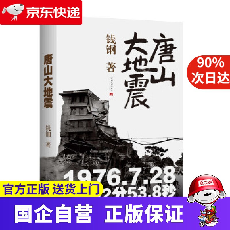 唐山大地震:精装纪念版 钱钢 当代中国出版社 9787515407234
