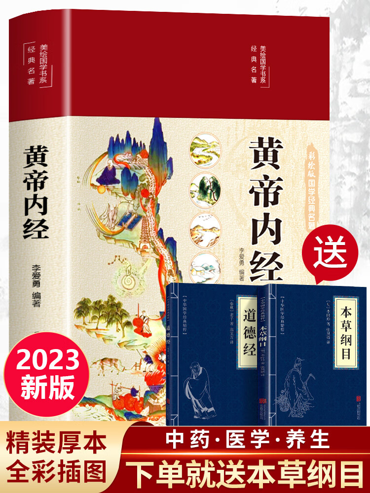 【2023精装全彩】黄帝内经全集著图解皇帝内经白话文李爱勇著全注译中医基础理论本草纲目曲黎敏精讲
