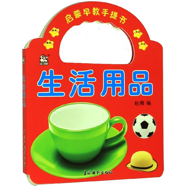 生活用品/启蒙早教手提书
