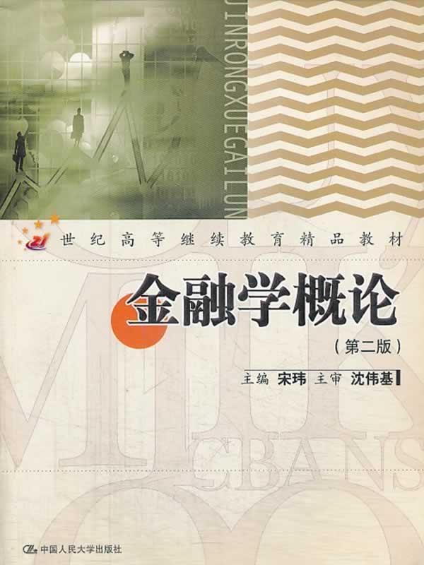 金融学概论 宋玮【书】