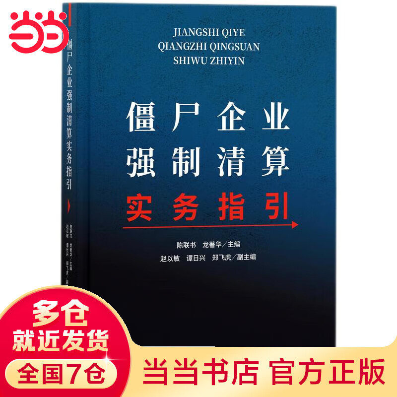 僵尸企业强制清算实务指引