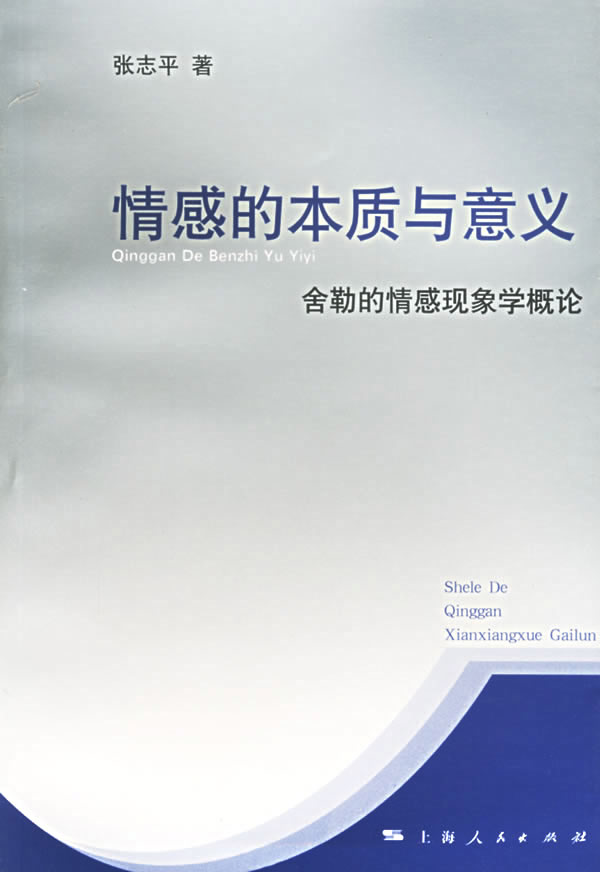 情感的本质与意义:舍勒的情感现象学概论
