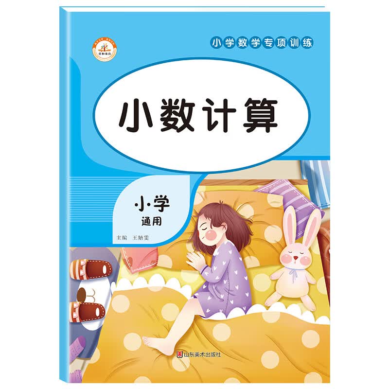 小学数学计算题专项训练四则混合简便运算分数计算练习册三四4五六6年级解方程上册下册口算笔算天天练题卡小升初小数乘除法 小数计算 小学通用