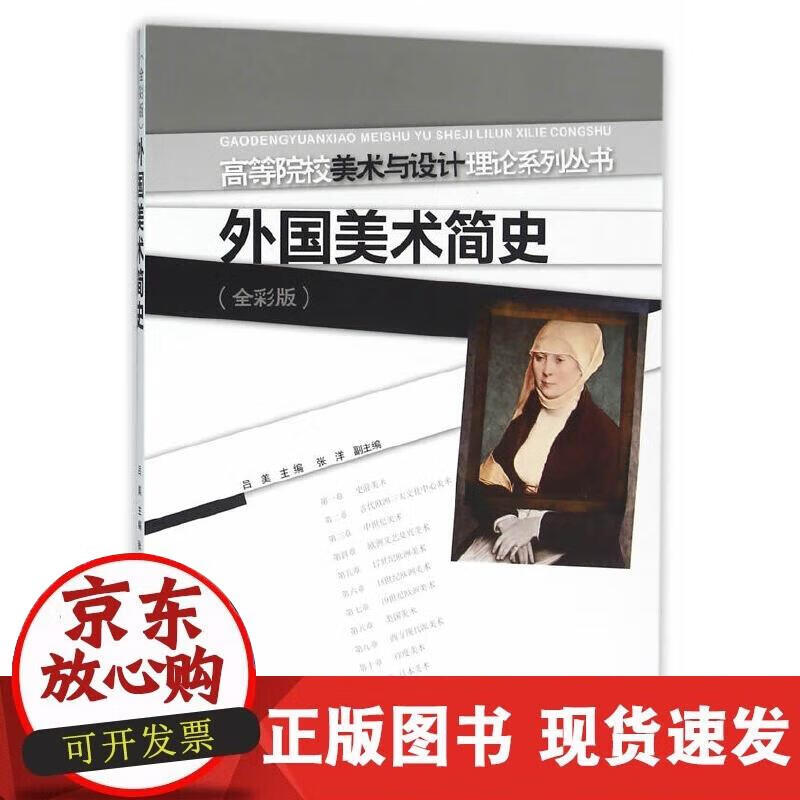 【现货】外国美术简史