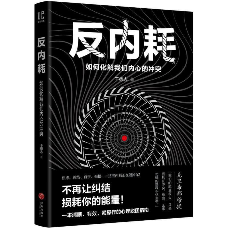 反内耗：如何化解我们内心的冲突 于德志 著 天地出版社