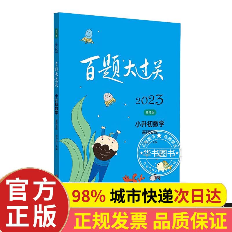 【系列挑选】2023百题大过关.小升初语文数学英语可选 数学基础