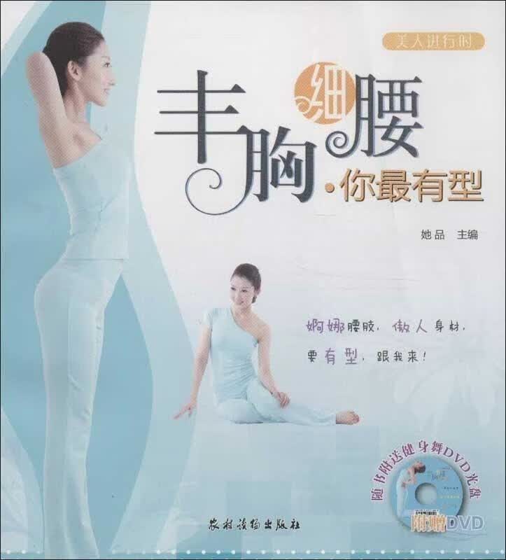 丰胸细腰•你有型