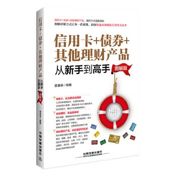 信用卡+债券+其他理财产品从新手到高手