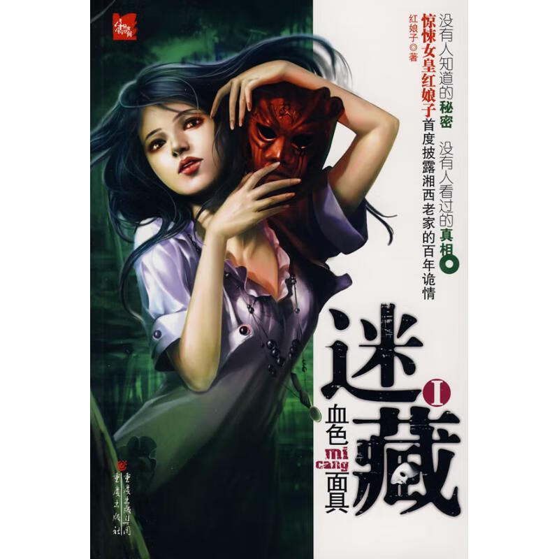 迷藏I:血色面具