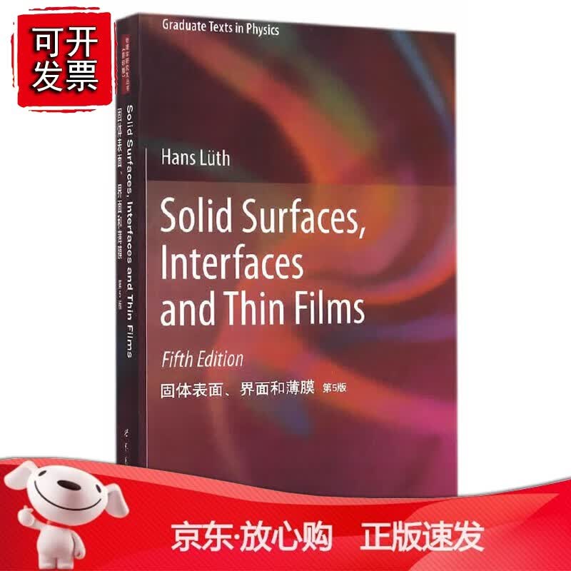 固体表面、界面和薄膜 第5版
