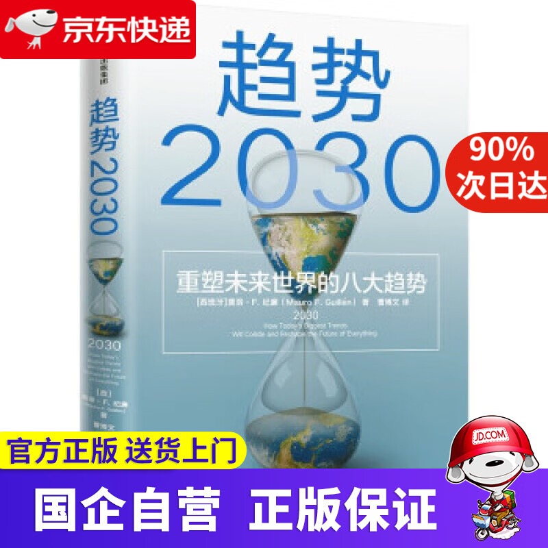 趋势2030 重塑未来世界的八大趋势 关于未来人口 经济 技术的预测 中信出版社
