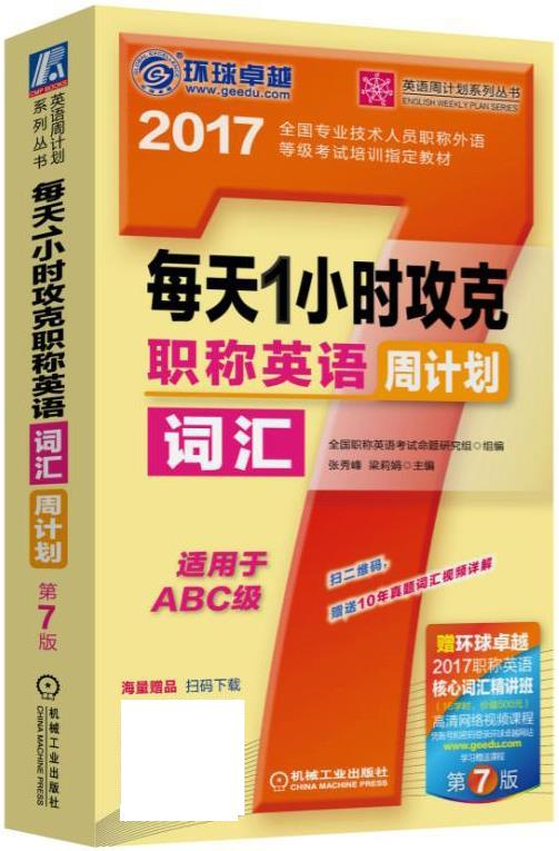 2017-每天1小时攻克职称英语词汇周计划 全国职称英语考试命题研究组 主 ：张秀峰 梁莉【书】
