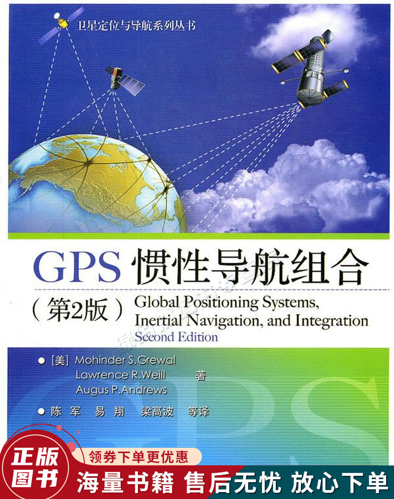 GPS惯性导航组合第2版