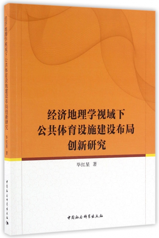 经济地理学视域下公共体育设施建设布局创新研究