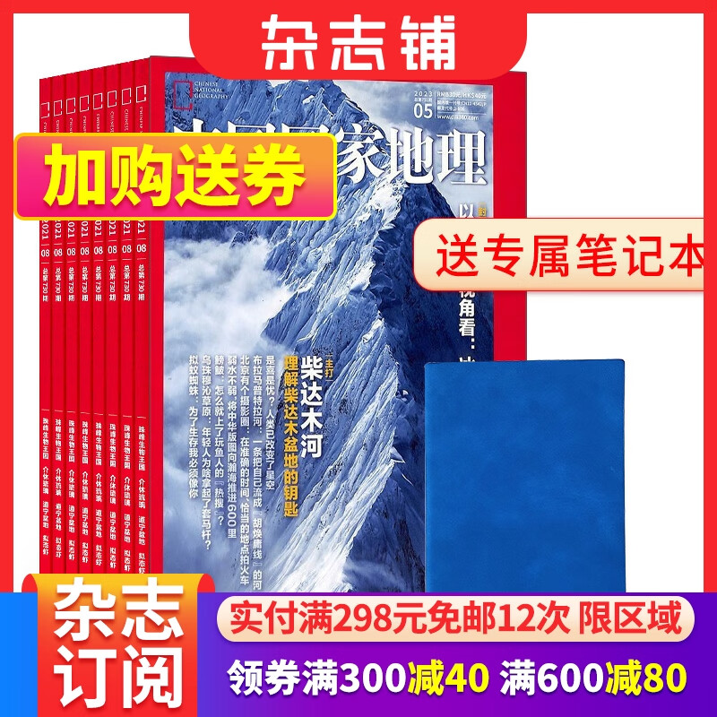 中国国家地理杂志 2023年9月起订阅共12期杂志铺自然旅游地理知