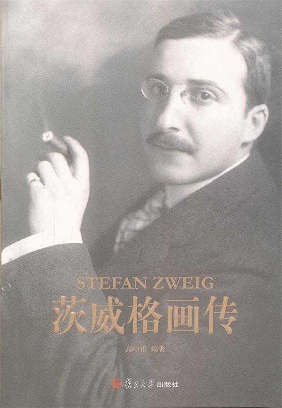 茨威格画传 高中甫编著