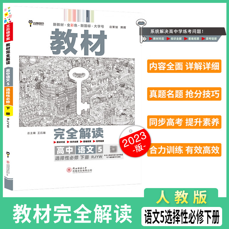 2023版教材完全解读高中语文选择性必修下册人教版 王后雄学案高二语文选择修必修三下册同步讲解练习复习资料教辅