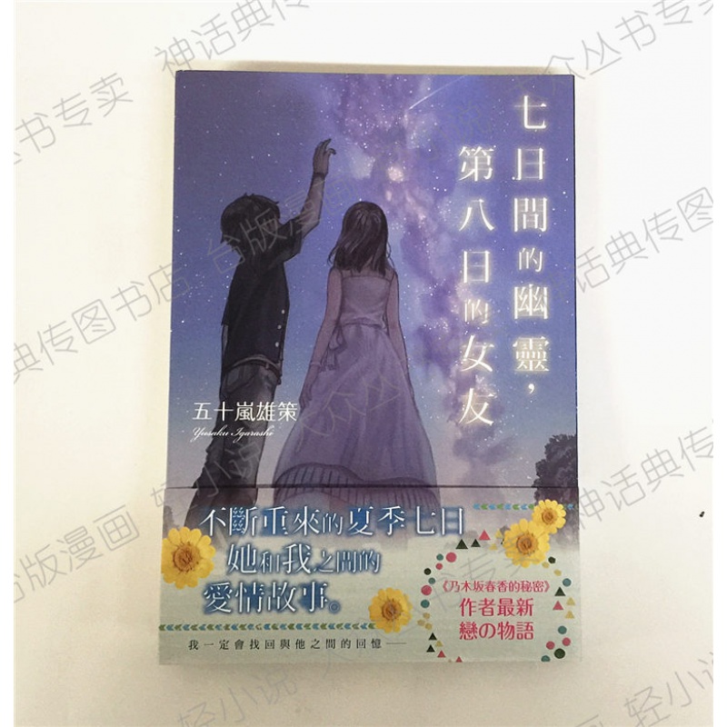 现货 台版角川图书籍七日间的幽灵第八日的女友1五十岚雄策