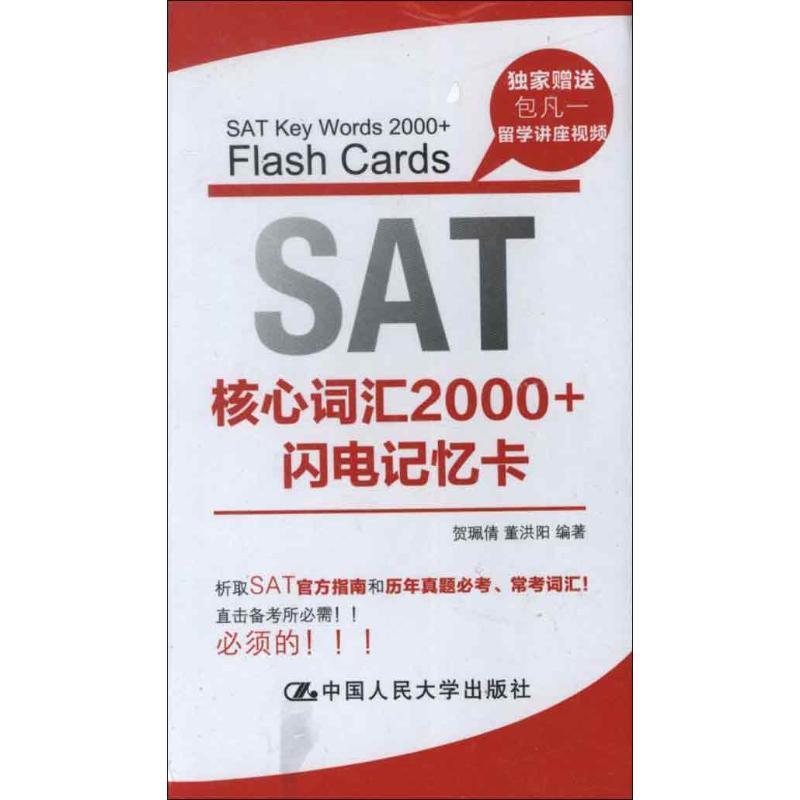 SAT核心词汇2000+闪电记忆