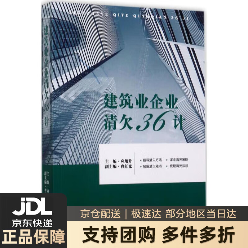 【 送货上门】建筑业企业清欠36计 应旭升 主编 法律出版社