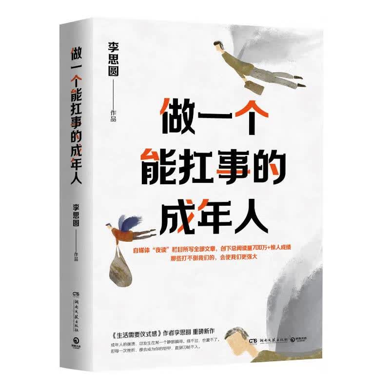 做一个能扛事的成年人 印章版