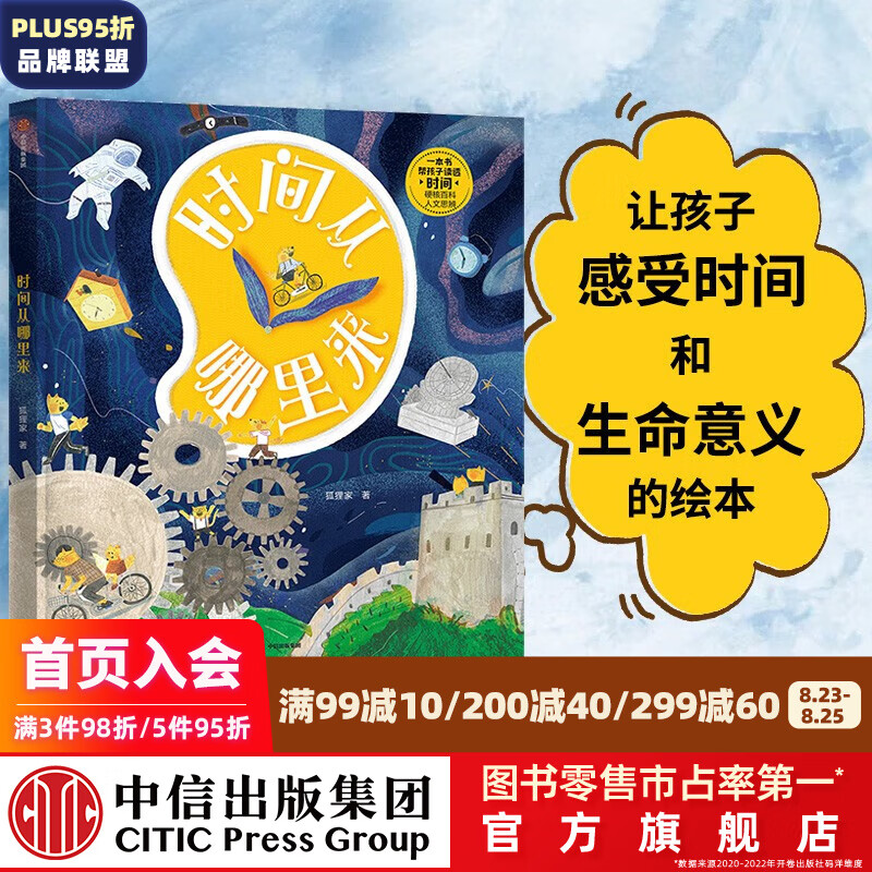 包邮 时间从哪里来 【5-10岁】狐狸家 著 儿童科普 中信出版社图书