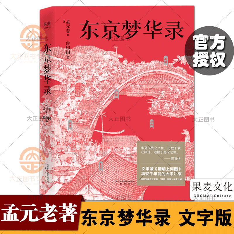 东京梦华录 文字版清明上河图 大宋汴京盛景繁华录 汴京翔实旅行指南 56幅传世宋画 通俗译文注释果麦