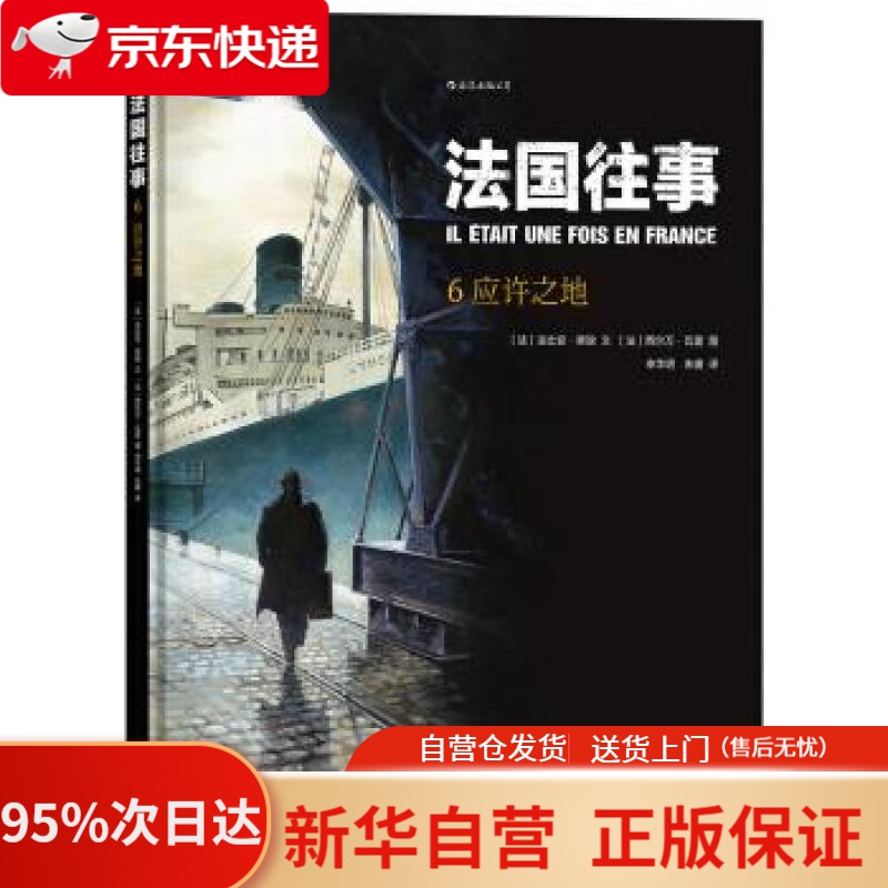法国往事6：应许之地 [法]西尔万·瓦雷 绘 四川人民出版社 9787220105562