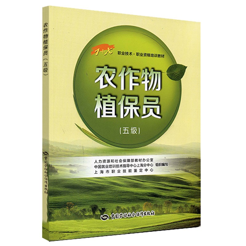 农作物植保员：中级 （1+X)职业培训 农作物植保员 四级1+X培训教材
